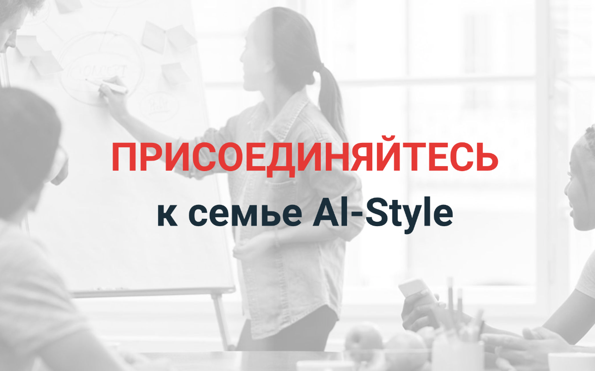 Трудоустройство в Al-Style ( широкопрофильный дистрибьютор Казахстана )