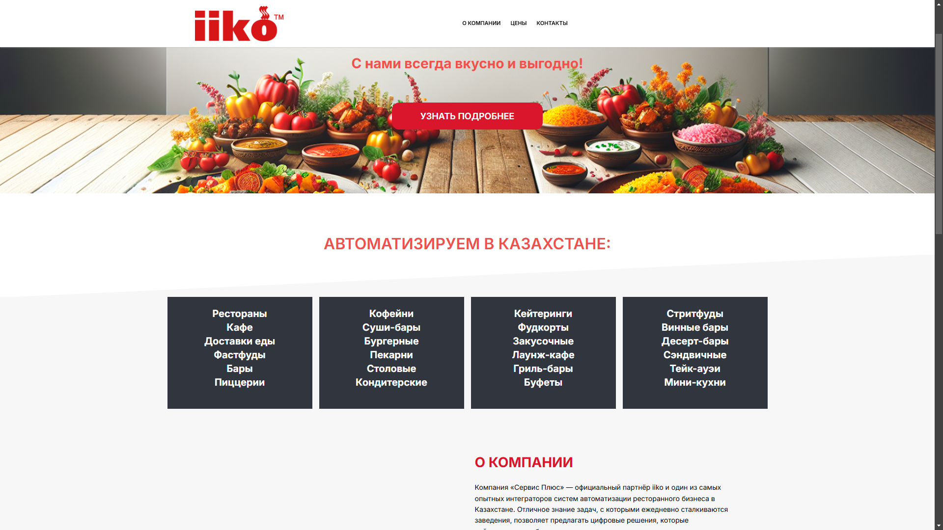 iiko для ресторанов — автоматизация продаж, кухни и управления в Шымкенте