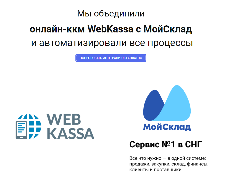 Интеграция онлайн-ккм WebKassa с сервисом МойСклад